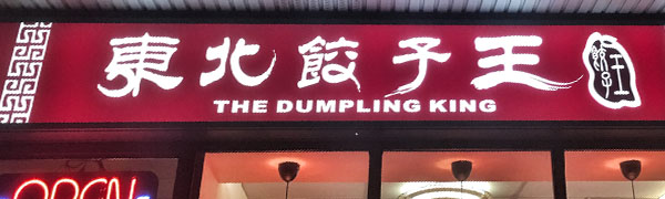 HOT PLATTER-Markham – Dumpling King